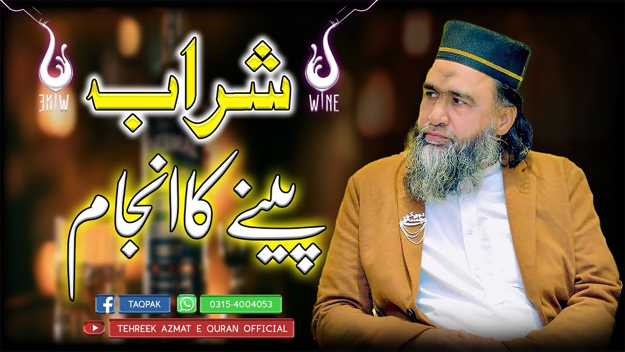 SHRAB PEENY KA ANJAAM NEW BAYYAN HAKEEM MUSHTAQ AHMED QADRI NAQSHBANDI ...