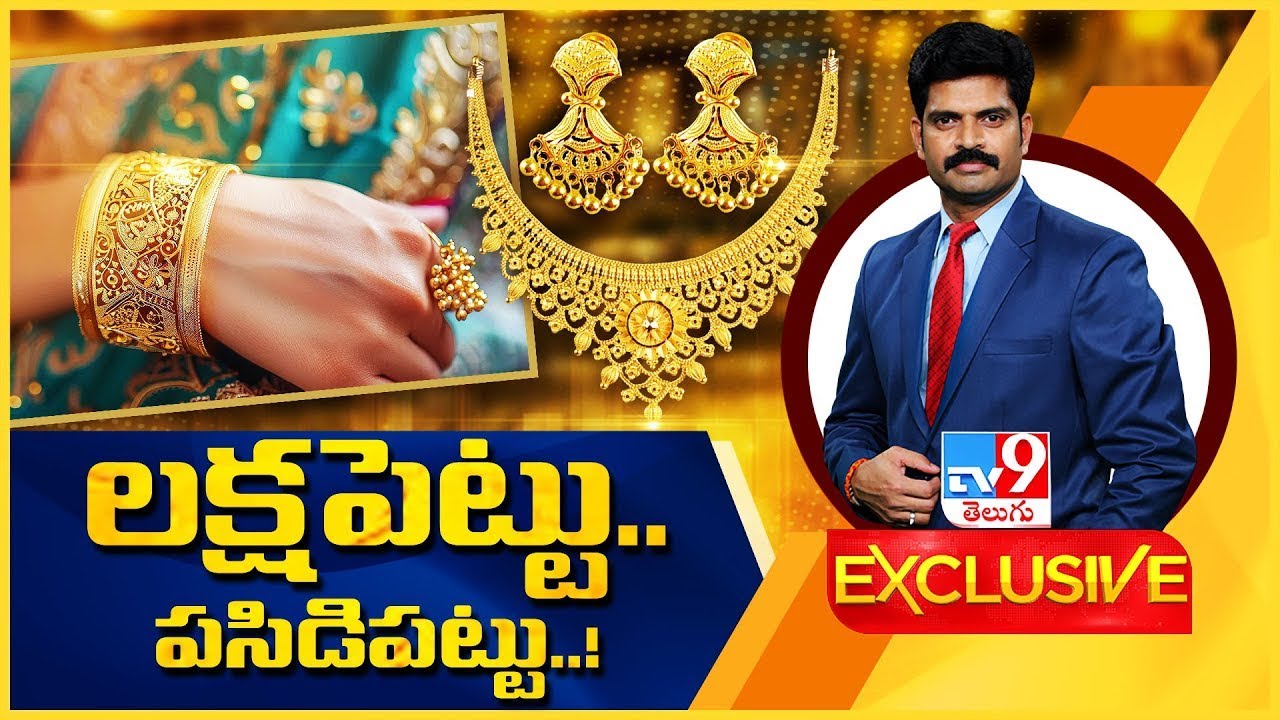 TV9 Exclusive : లక్షపెట్టు.. పసిడిపట్టు..! | Gold Price - TV9 - YouTube