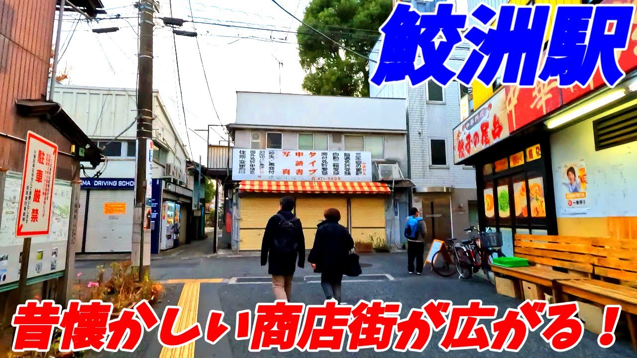 【4K60】鮫洲駅周辺を散策！東京都品川区(Japan Walking around Samezu Station) - YouTube