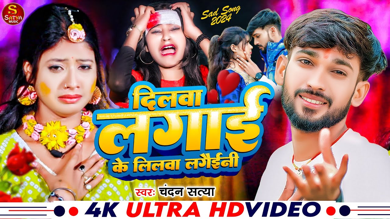 दिलवा लगाई के लिलवा लगैईनी | #Chandan Satya का दर्द भरा सोंग | Dilwa ...