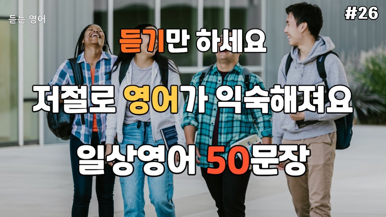 듣는영어 영어회화 기본문장 듣기만 하세요 저절로 영어가 익숙해져요 일상영어 50문장 26 Youtube