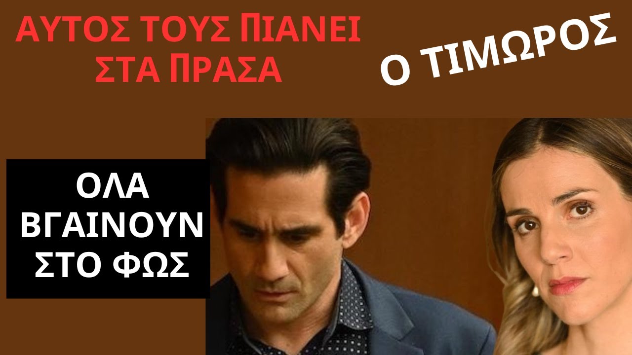 Ο ΤΙΜΩΡΟΣ 3/3/25 - ΟΛΑ ΒΓΑΙΝΟΥΝ ΣΤΟ ΦΩΣ - ΑΥΤΟΣ ΤΟΥΣ ΠΙΑΝΕΙ ΣΤΑ ΠΡΑΣΑ ...