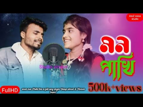 Mon Pakhi মন পাখি 🐦Akash Mahmud& Laila covered Aminur hoque&Gulapi ...