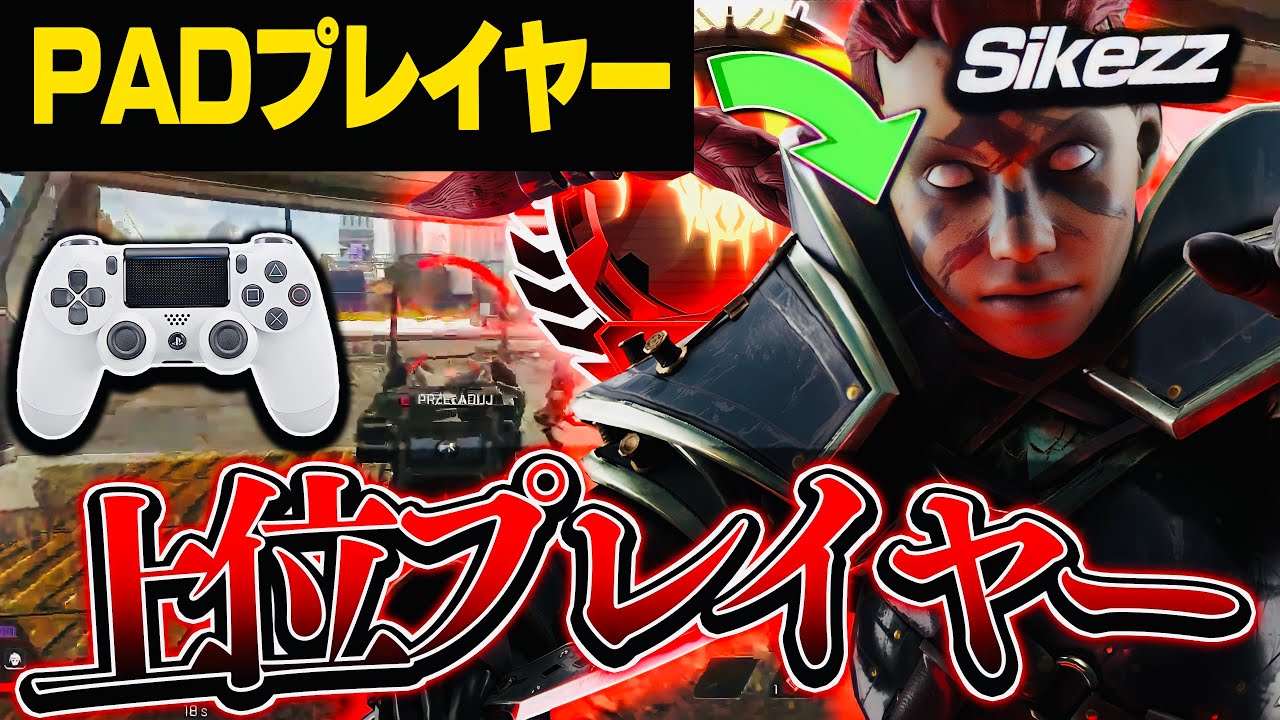 現在プレデター3位の上位PADプレイヤー,Sikezzの感度を紹介！ 【APEX】 - YouTube
