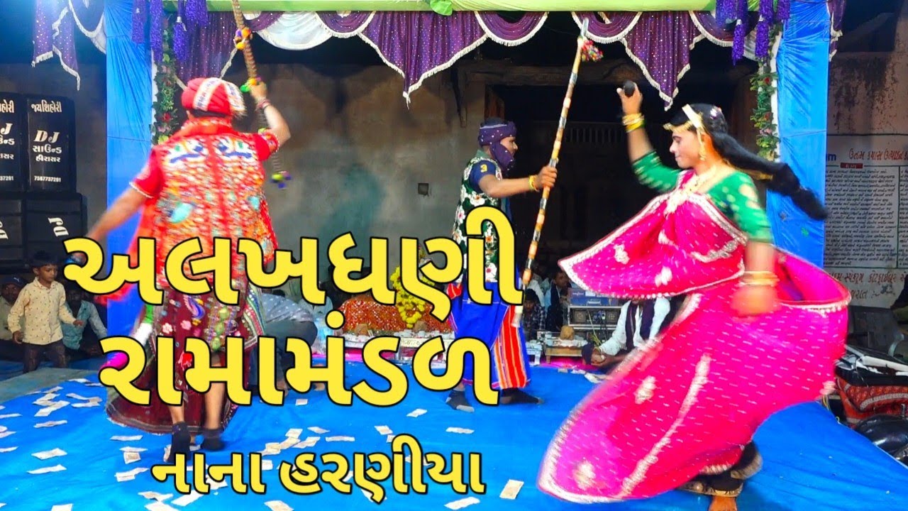 અલખધની રામામંડળ નાના હરણીયા // Alakhdhani Ramamandal Nana Haraniya ...