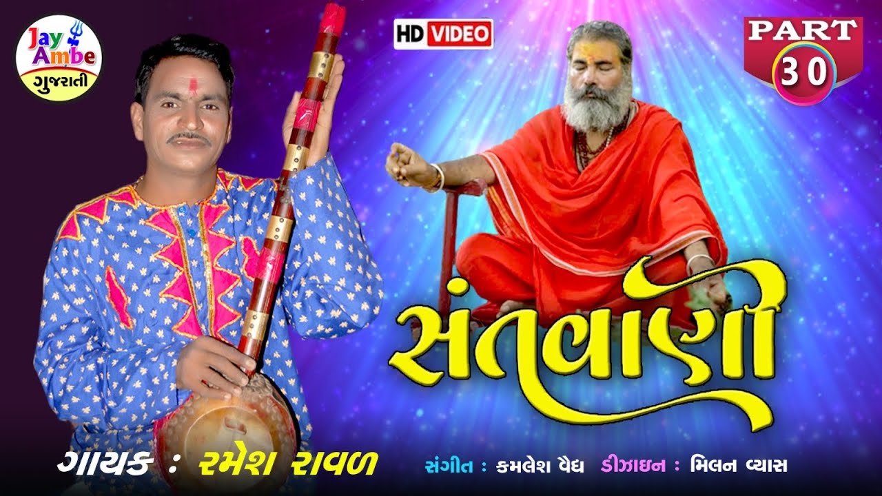 Ramesh Raval - Santvani 30 - Santvani Gujarati Bhajan - HD VIDEO - YouTube