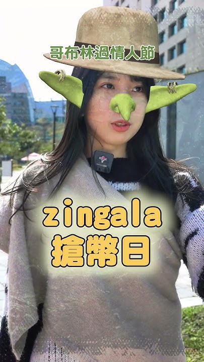 哥布林過情人節｜zingala 銀角零卡 - YouTube