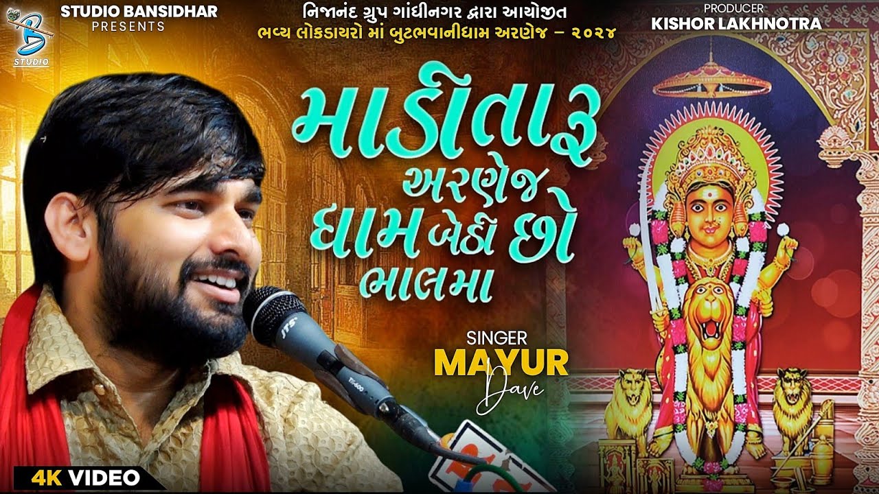 માડી તારૂ અરણેજ ધામ | Mayur Dave | Madi Taru Arnej Dham | Live Butbhavani Maa Dham Arnej 2024 ...