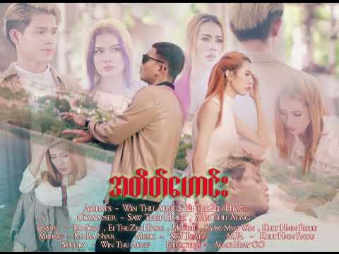 အတိတ္ေဟာင္း / Ei Thazin Htwe & Win Thu Aung - YouTube
