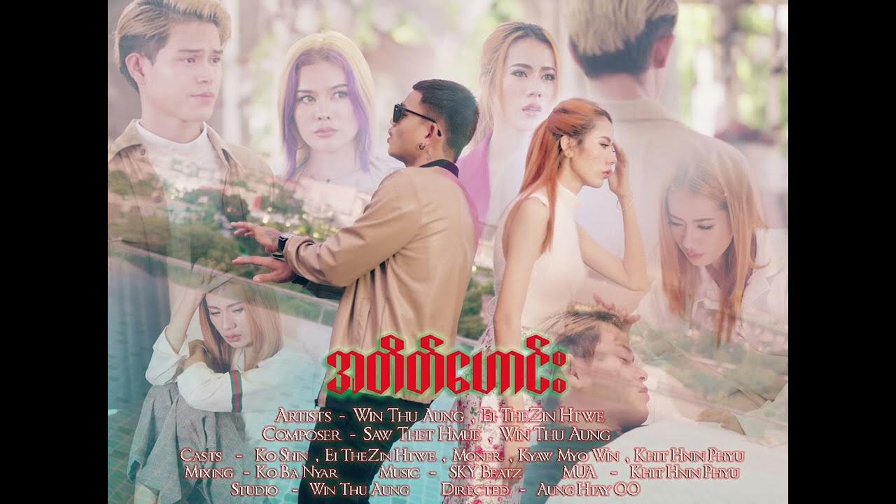အတိတ္ေဟာင္း / Ei Thazin Htwe & Win Thu Aung - YouTube