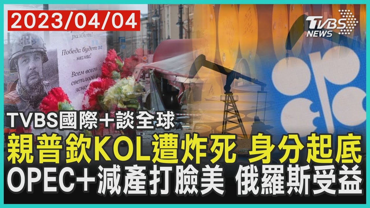【國際+談全球】親普欽KOL遭炸死 身分起底 OPEC+減產打臉美 俄羅斯受益｜TVBS新聞 2023.04.04@TVBSNEWS01 - YouTube