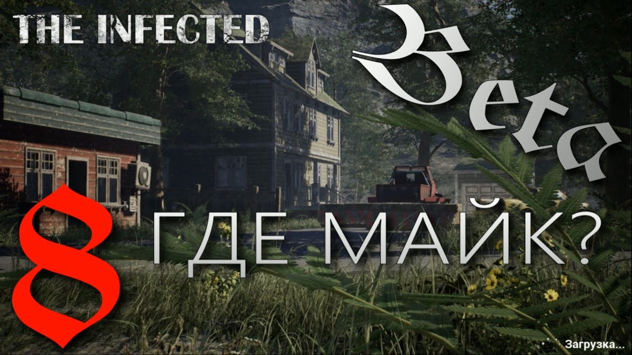 В ПОИСКАХ МАЙКА The infected 'Beta' v14.01 прохождение 8 - YouTube