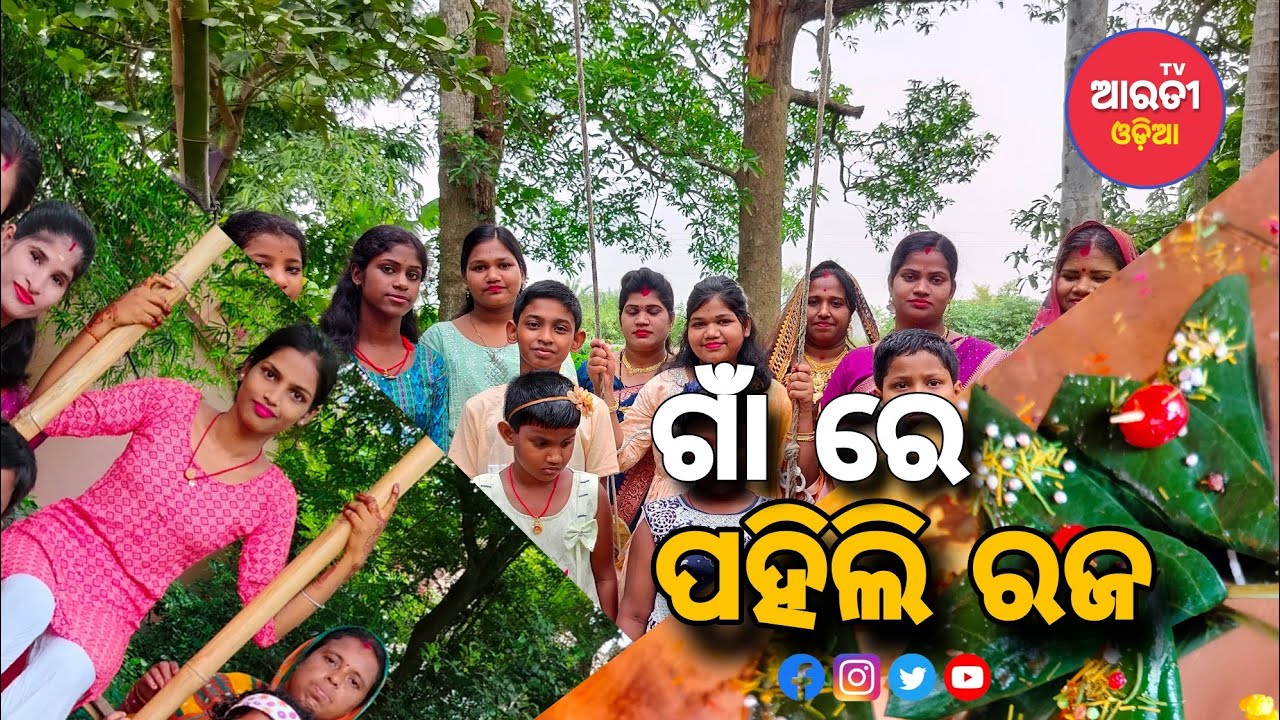 Pahili Rajo I ପୁରପଲ୍ଲୀରେ ପହିଲି ରଜ ପାଳନ I Festival of Odisha I Arati Tv ...