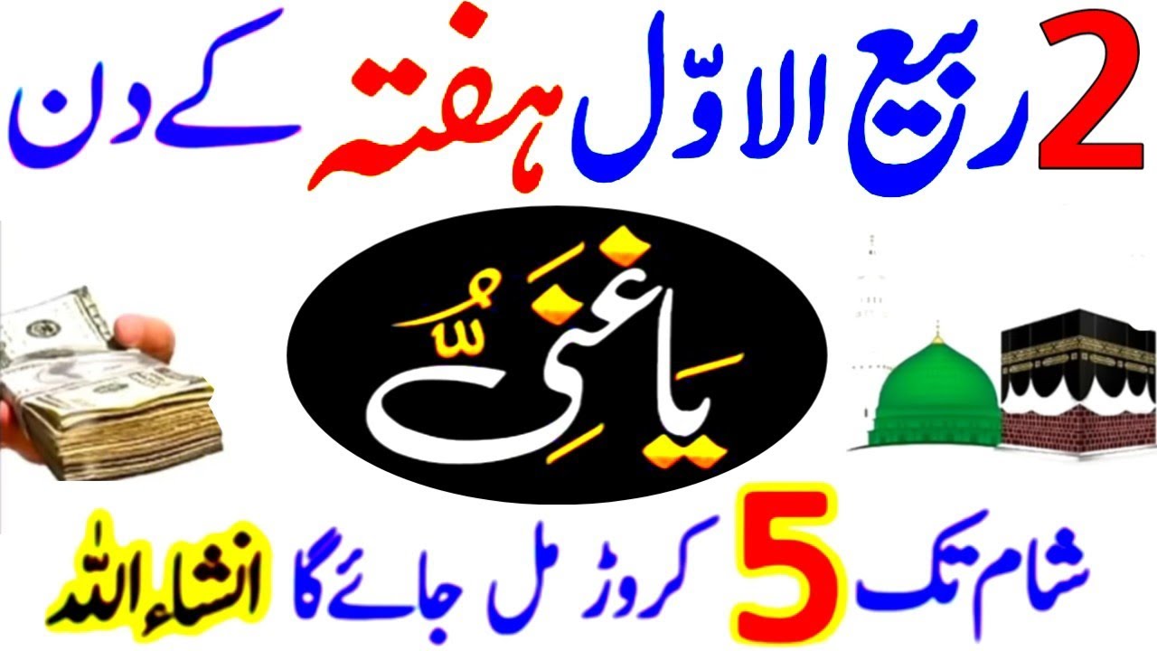 2 Rabi Ul Awal Hafte Ke Din Ka Powerful Wazifa | Daulat Ka Wazifa | 2 ...