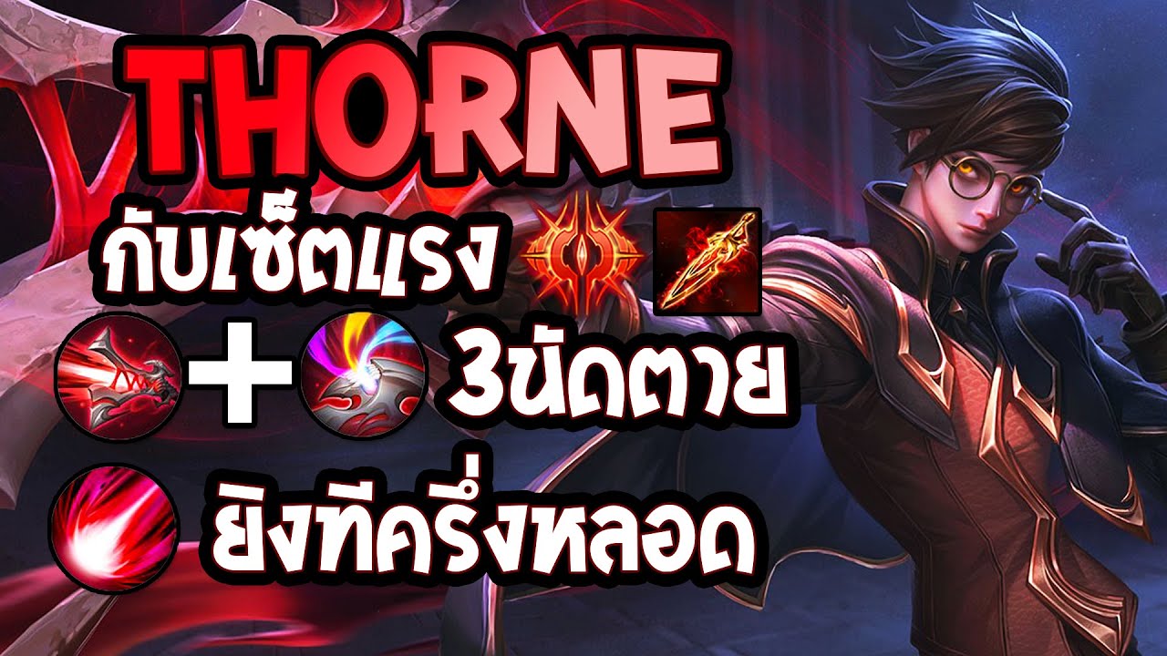 RoV : Thorne สอนเล่นทอน เซ็ตแรง ยิง 3 นัดตาย ยิงอันติทีครึ่งหลอด เดือด ...