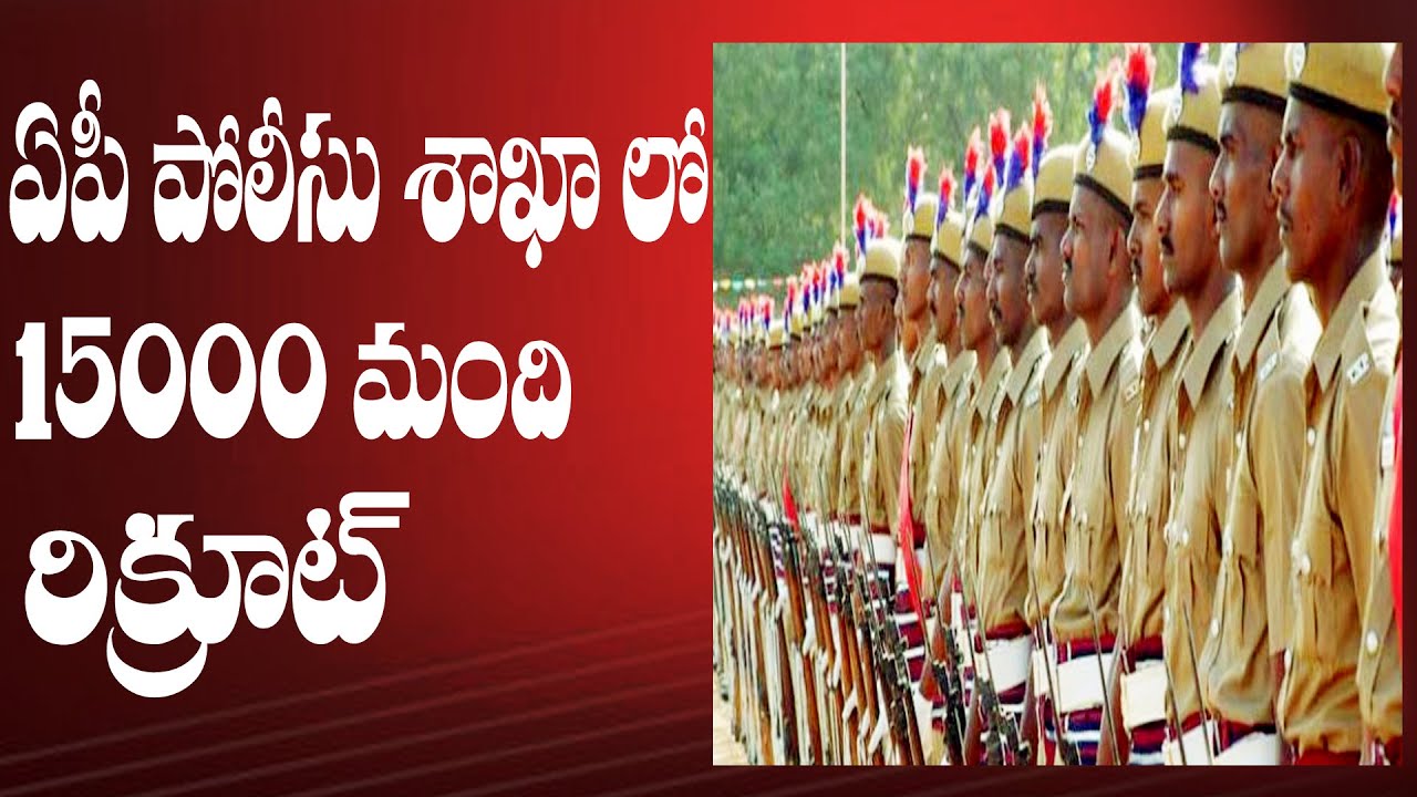 ఏపీ పోలీస్ శాఖలో 15000 మంది రిక్రూట్ | AP DGP Gautam Sawang about ...
