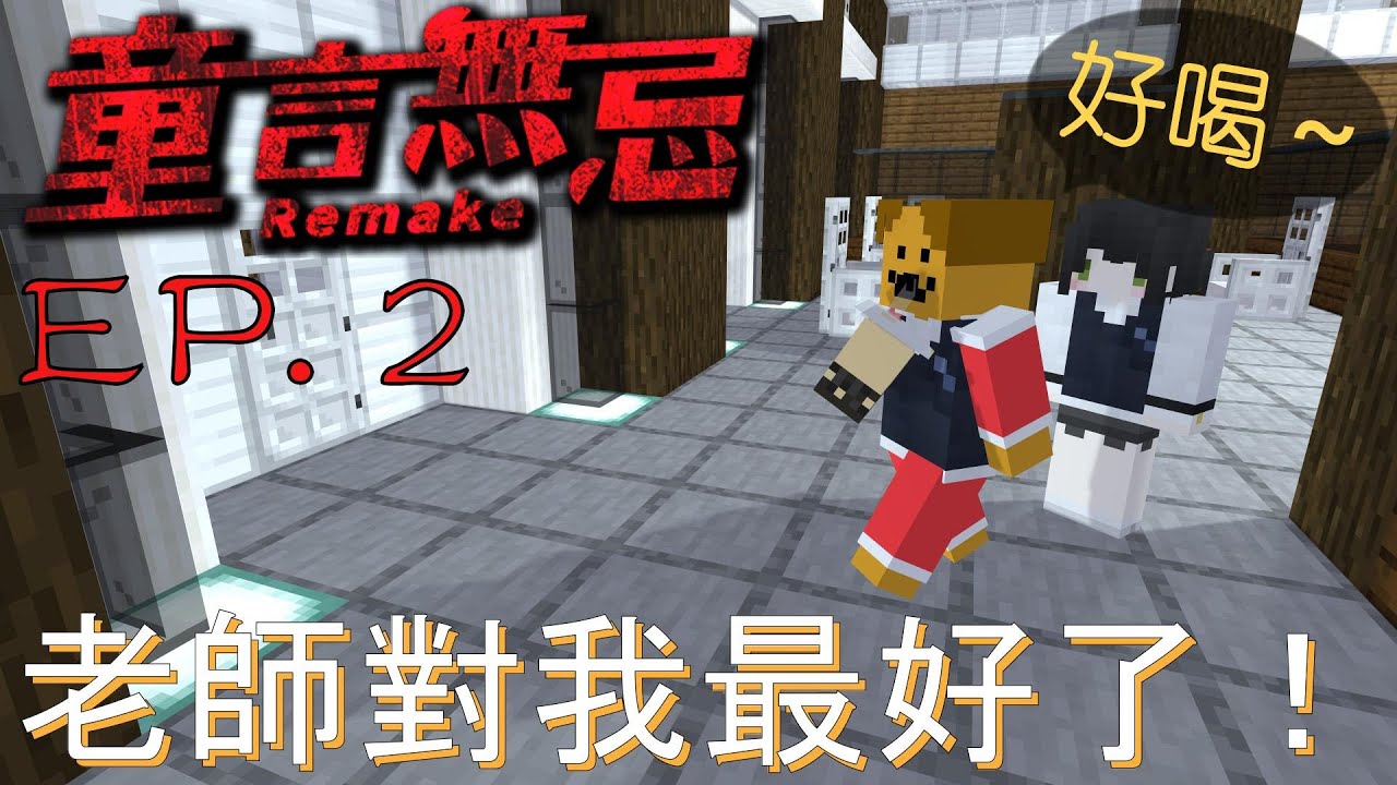 乖乖當個老師們的寵兒好像也不錯～ 拉布拉希玩【Minecraft】童言無忌 Remake EP.2 - YouTube