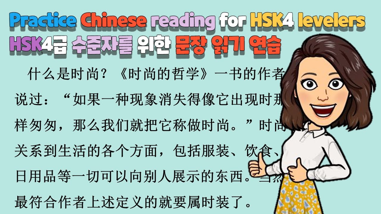 Practice Chinese reading for HSK4 levelers（Improve your pronunciation ...