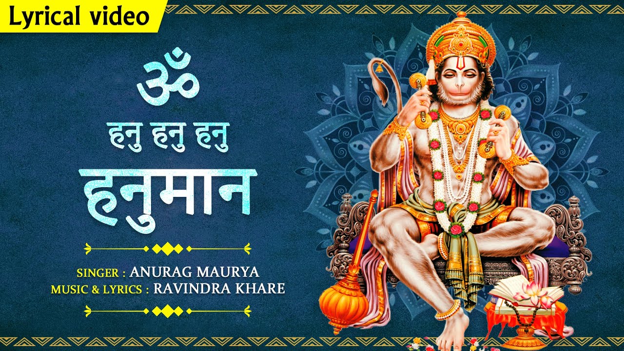 जरूर सुने हनुमान जी का लोकप्रिय भजन - Om Hanu Hanu Hanu Hanuman ॐ हनु ...