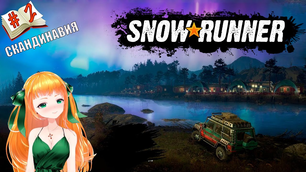 Скандинавия⭐Стрим SnowRunner⭐стрим сноу ранер Скандинавия №2 - YouTube