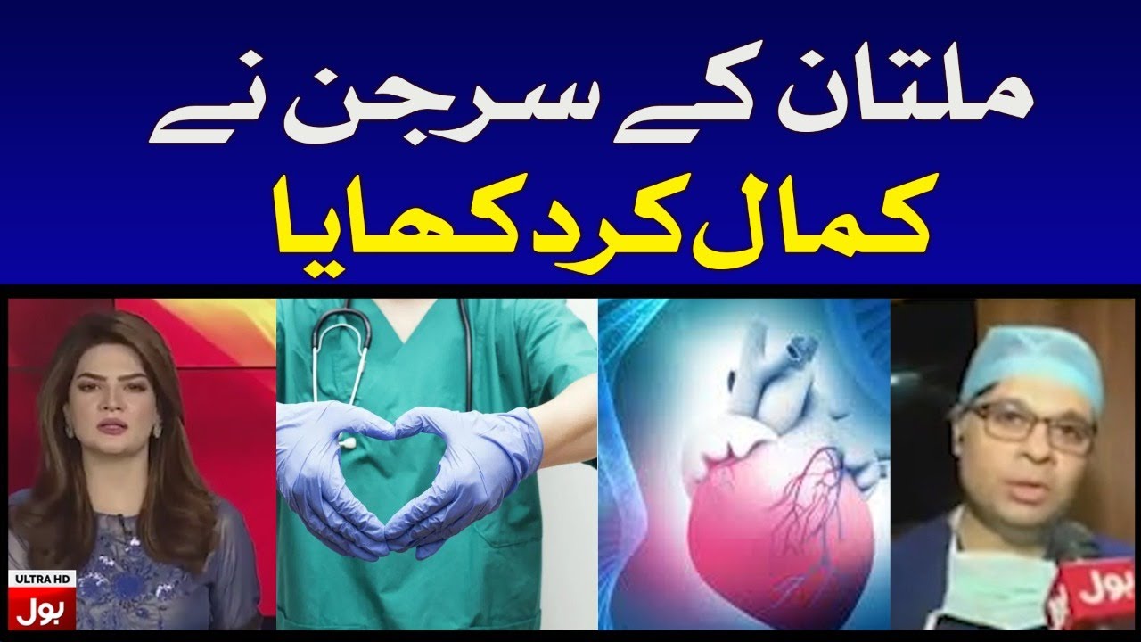Cardiac Hospital Multan Makes History | BOL News - YouTube