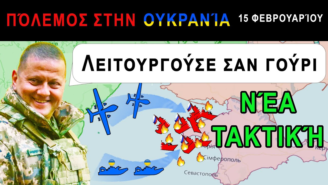 15 Φεβρουαρίου: Οι Ουκρανοί ΣΤΕΛΝΟΥΝ ΤΟ ΜΕΓΑΛΥΤΕΡΟ ΡΩΣΙΚΟ ΠΛΟΙΟ ΣΤΟ ...