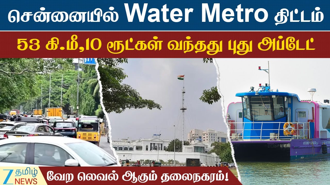 Water Metro | Chennai | இனி சென்னையில் மிதந்துக்கிட்டே டிராவல் பண்ணலாம் ...