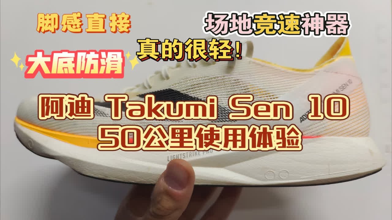 [中距离神器]阿迪达斯Takumi Sen10 五十公里个人使用体验 - YouTube