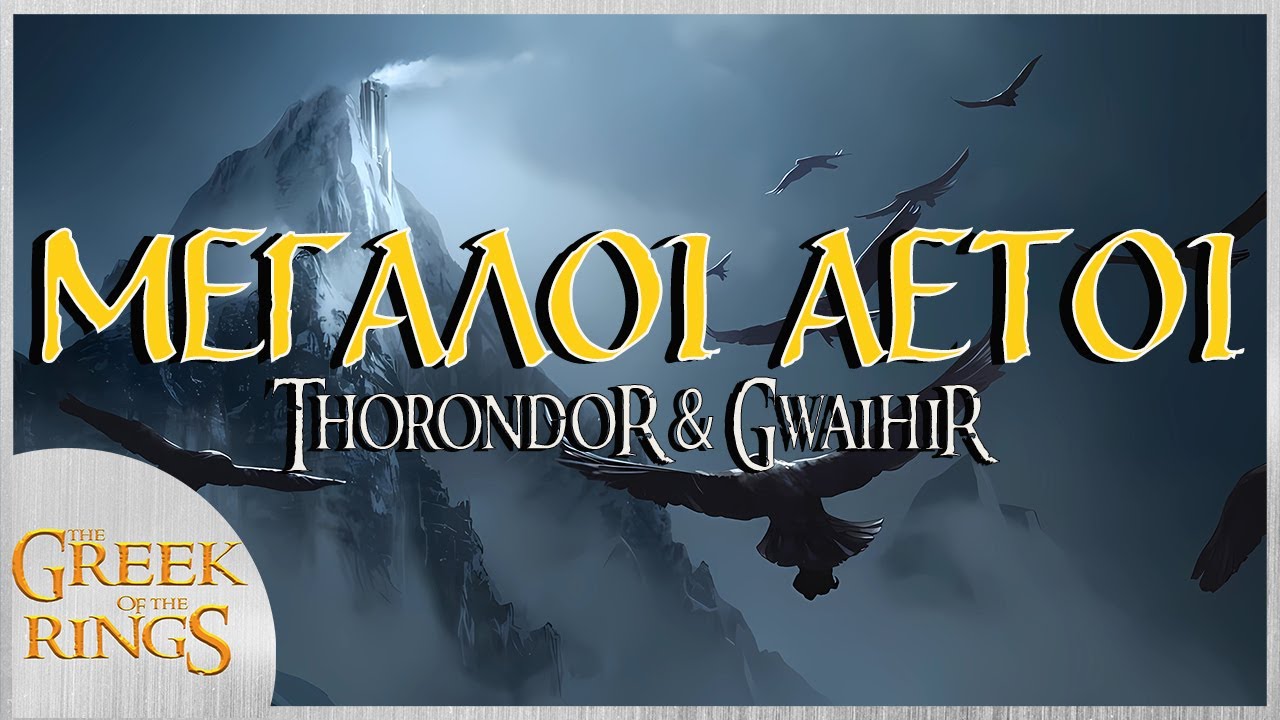 Οι Μεγάλοι Αετοί - Thorondor & Gwaihir - J.R.R. Tolkien Lore - YouTube