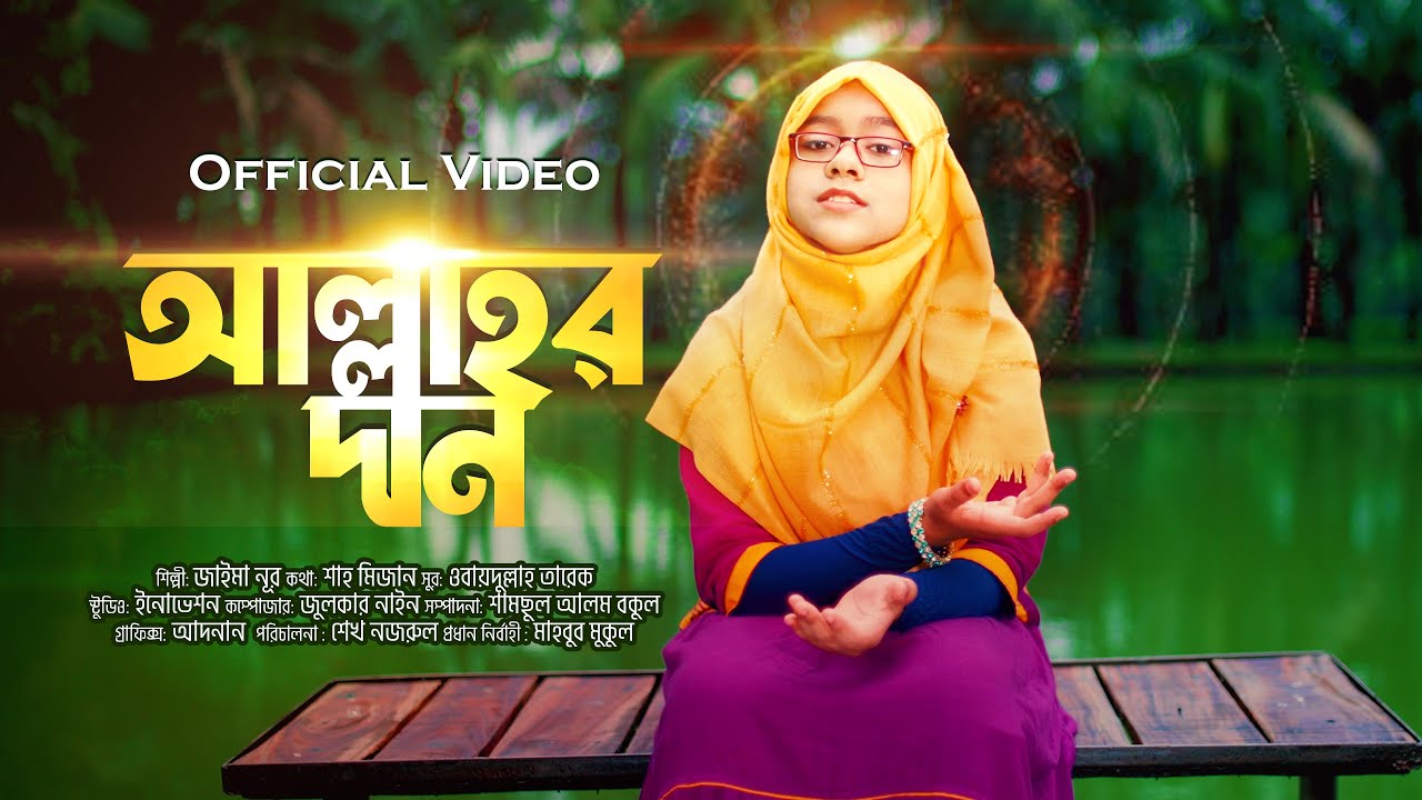 Jaima Noor - Allahor Dan | আল্লাহর দান | Official Video | Hamd Bangla ...