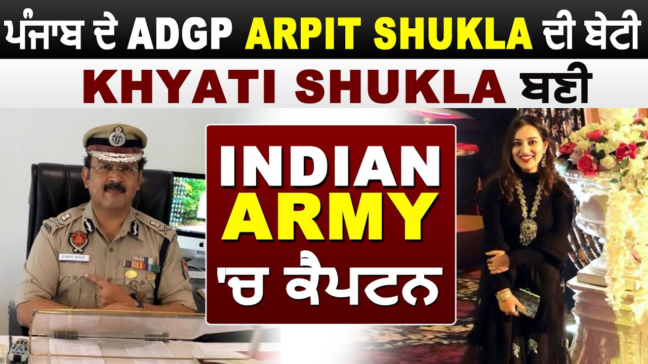 Exclusive : Punjab के ADGP Arpit Shukla की बेटी Khyati Shukla बनी ...