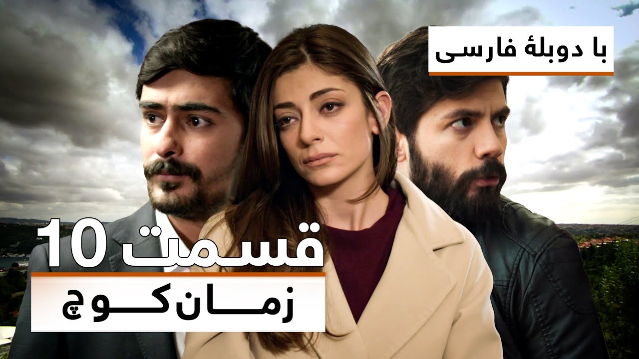 سریال ترکی زمان کوچ با دوبلۀ فارسی - قسمت ۱۰ | Time of Departure ...