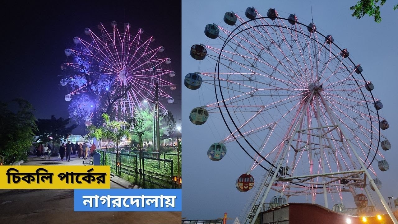 চিকলি পার্কের উচুঁ নাগরদোলায় চড়ার অনুভূতি ।। Rangpur Chikli Water ...
