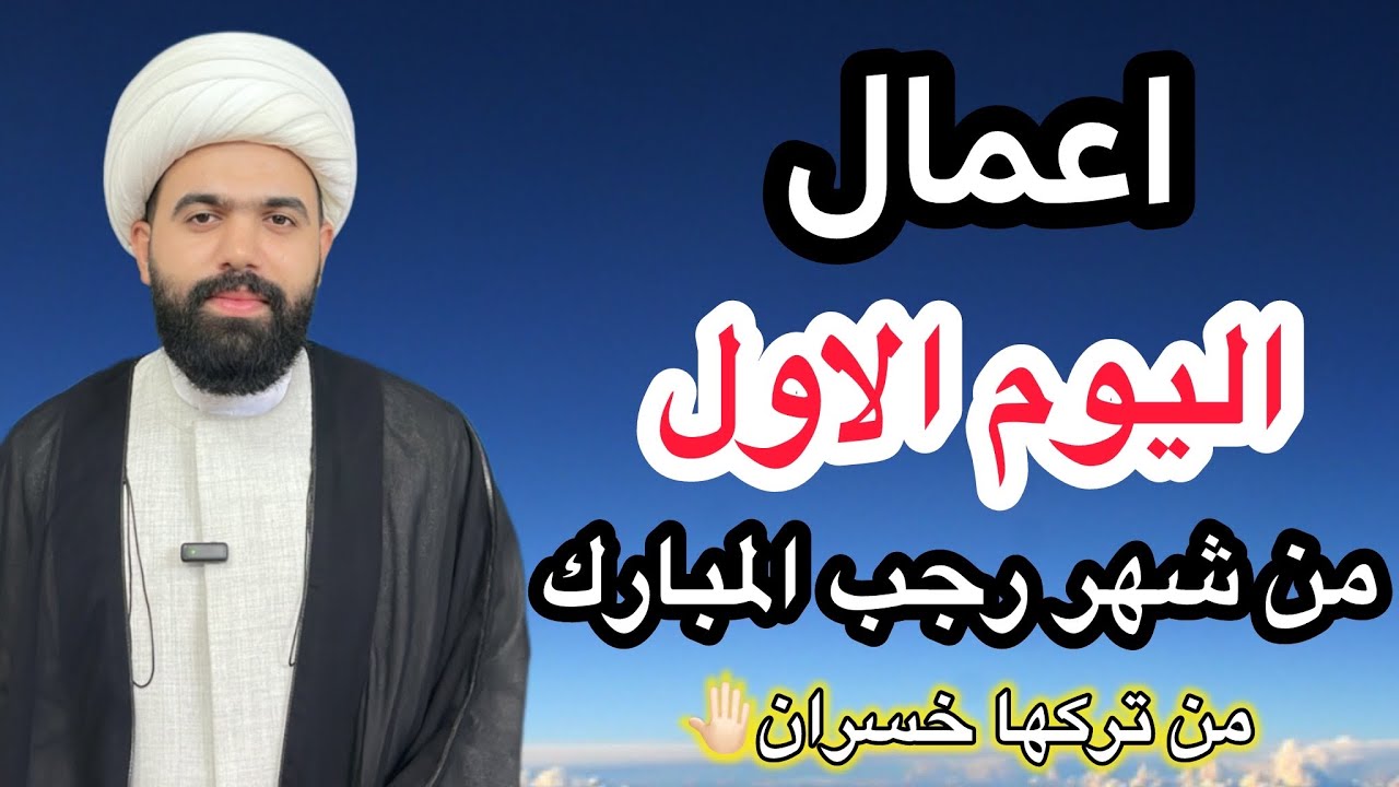 اعمال اليوم الاول من شهر رجب فضلها وكيفيتها يوم الخميس لاتفوتكم🤚🏻