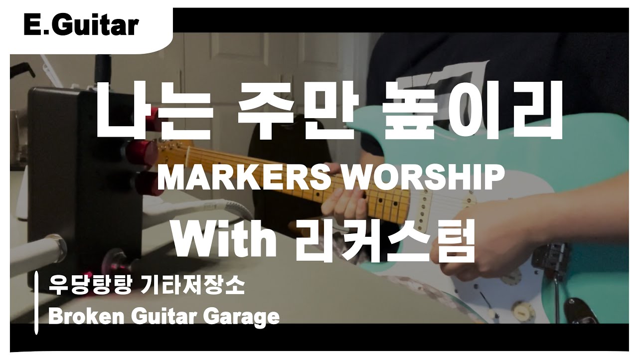 마커스워십 - 나는 주만 높이리 | 리커스텀 프리 앰프 | Lee Custom Amplifier | MARKERS WORSHIP ...