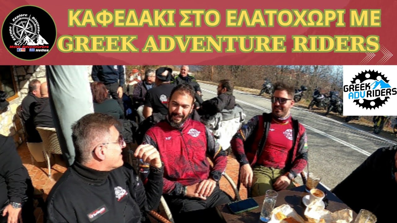 ΚΑΦΕΔΑΚΙ ΣΤΟ ΕΛΑΤΟΧΩΡΙ ΜΕ ΤΟΥΣ GREEK ADVENTURE RIDERS. - YouTube