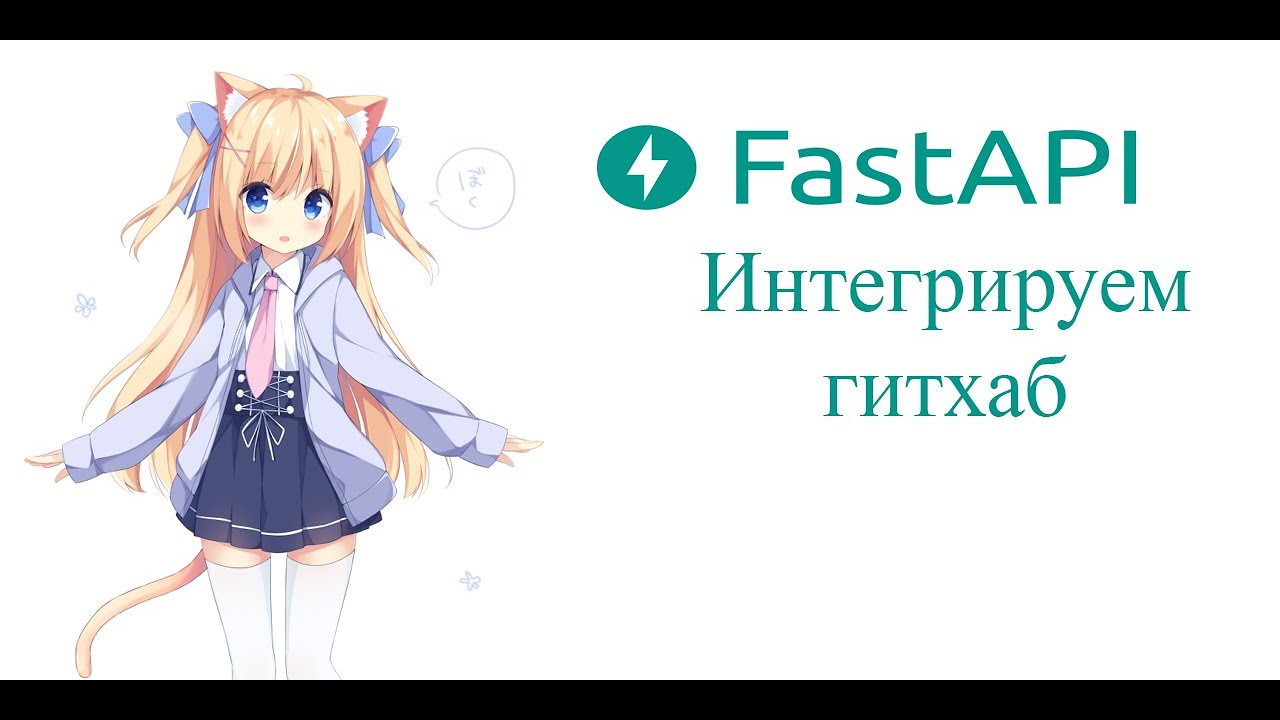 Тутор по FastAPI №2. Depends, интегрируем гитхаб в приложение - YouTube