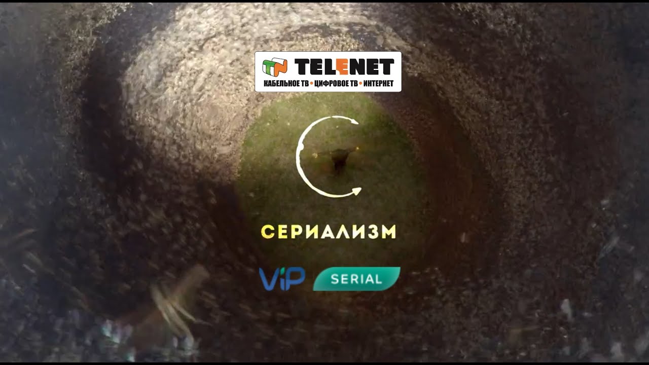 Смотрите канал VIP Serial в пакете VIP в сети TELENET - YouTube