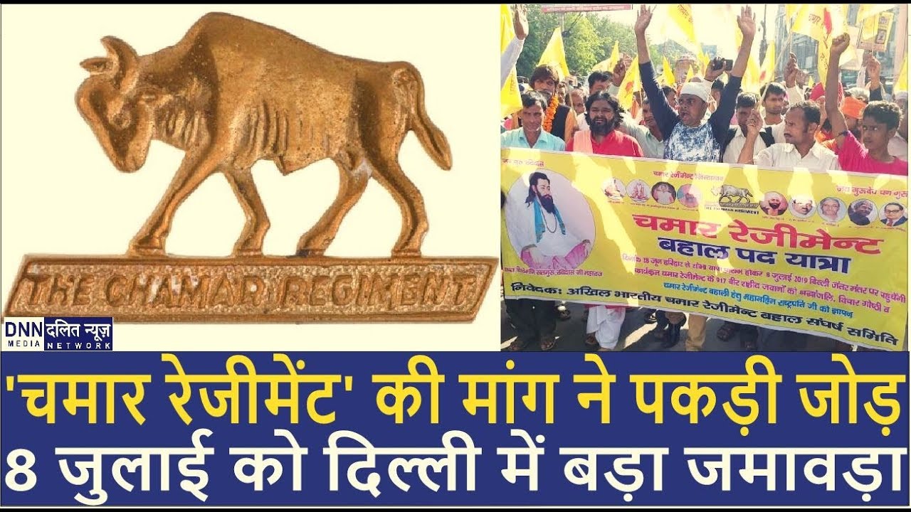 'CHAMAR REGIMENT' की मांग ने पकड़ी जोर | 8 जुलाई को दिल्ली में बड़ा ...