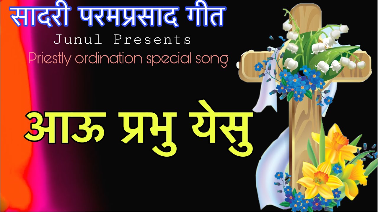 Aao Prabhu || Sadri Church Song || Param prasad Song // सादरी परम ...