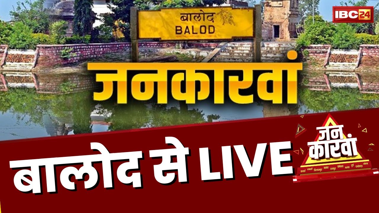 Balod Assembly Election 2023 | बालोद विधानसभा चुनाव 2023 | IBC24 ...