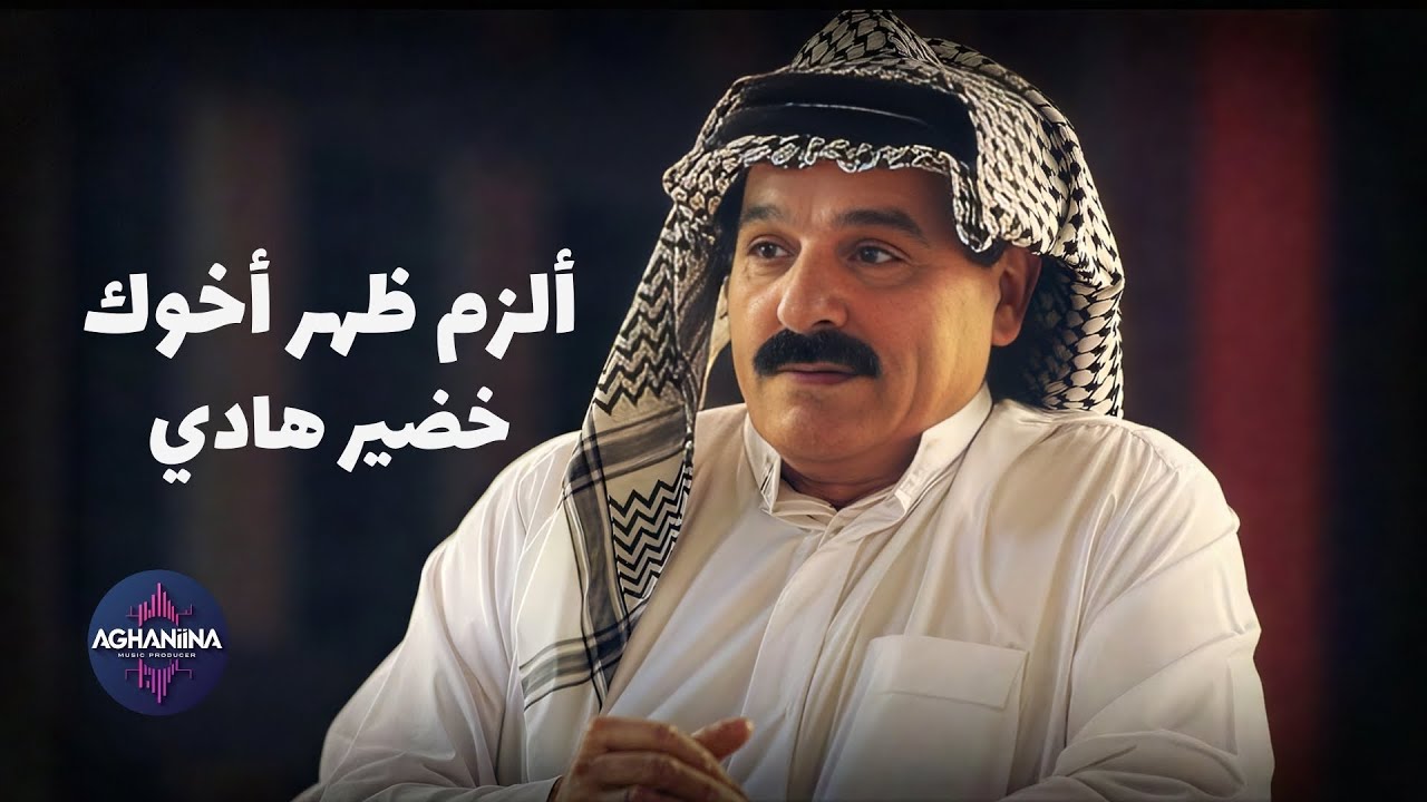 خضير هادي - الزم ظهر اخوك / Khudair Hadi - Alzam Daher Akhok - YouTube