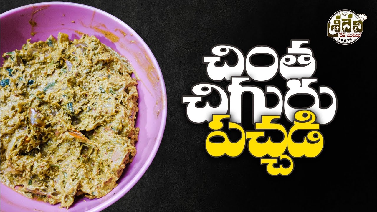 పాతకాలం చింత చిగురు పచ్చడి 😋👌👌నోటికి కారంగా పుల్లంగా రుచి చూస్తే ...