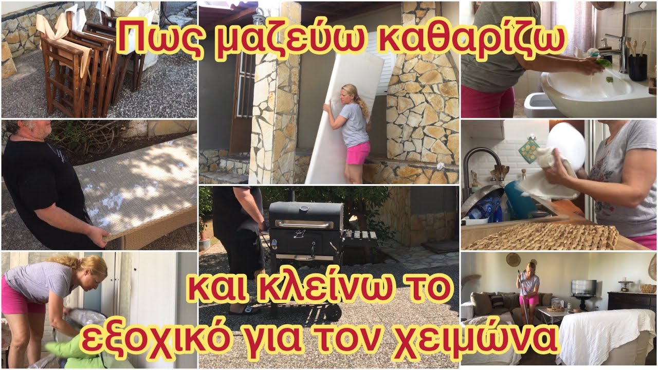 CLEAN WITH ME/ Φεύγουμε από το εξοχικό /Καθαρίζουμε & μαζεύουμε τα ...