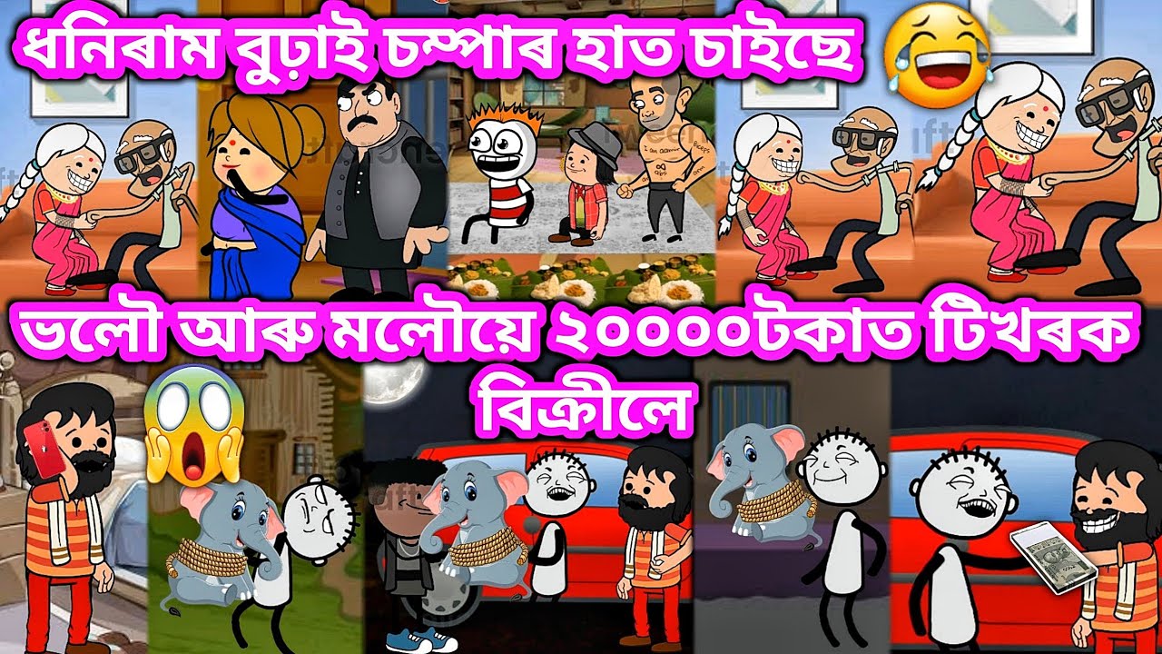 টিখৰক বিক্ৰীলে ২০০০০টকাত। Assamese Cartoon । Assamese Story । Samiran ...
