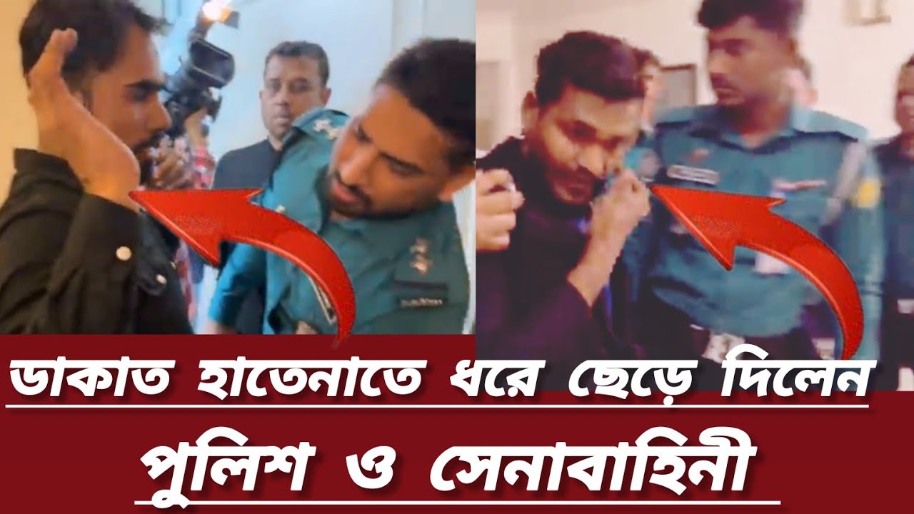 ডাকাত হাতেনাতে ধরে ছেড়ে দিলেন পুলিশ ও সেনাবাহিনী | গুলশানে ডাকাতি ...