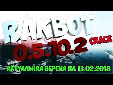 НОВАЯ ВЕРСИЯ RAKBOT'A CRACK | РАБОЧАЯ ВЕРСИЯ РАКБОТА| 13/02/2018 - YouTube