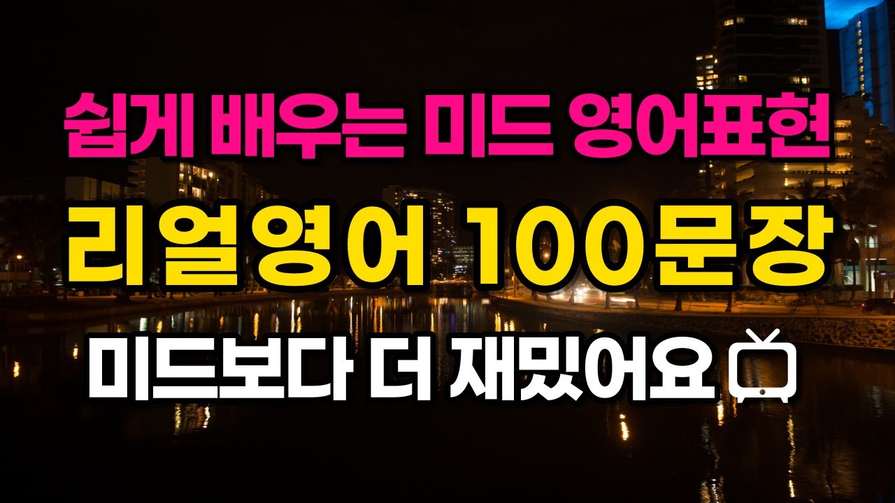 리얼영어 1 미드에 나오는 진짜 원어민 표현 100문장 연속듣기 영어회화 1시간만 투자하세요 귀와 입이 트이는 미드