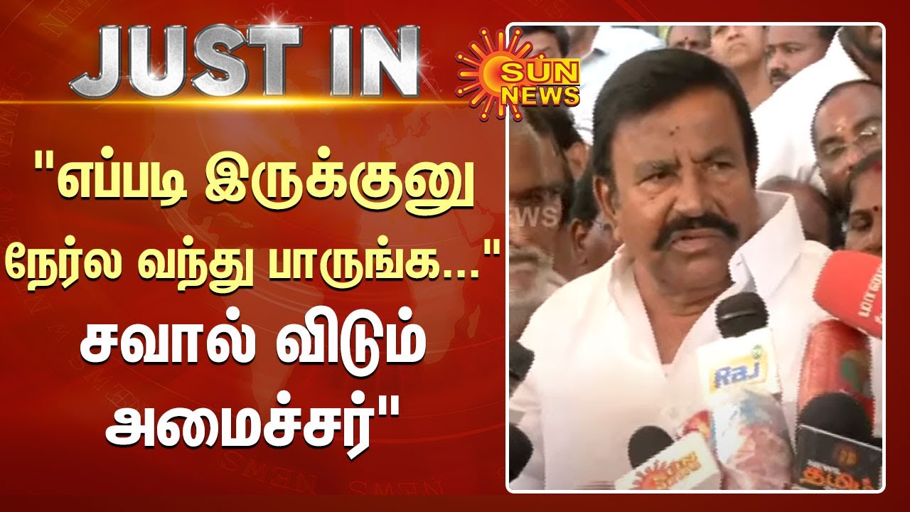 "எப்படி இருக்குனு நேர்ல வந்து பாருங்க... சவால் விடும் அமைச்சர்" | K.N ...
