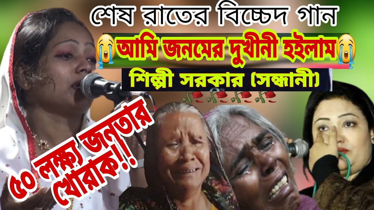 😭আমি জনমের দুখিনীরে হইলাম,😭শিল্পীঃ সরকার (সন্ধানী)!! shilpi sorkar sondhani - YouTube